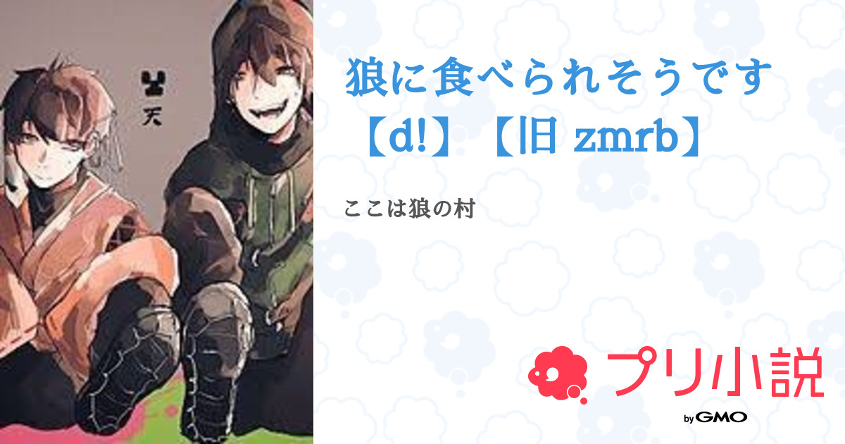 第10話：chapter9（狼に食べられそうです【d!】【旧 zmrb】）｜無料スマホ夢小説ならプリ小説 byGMO